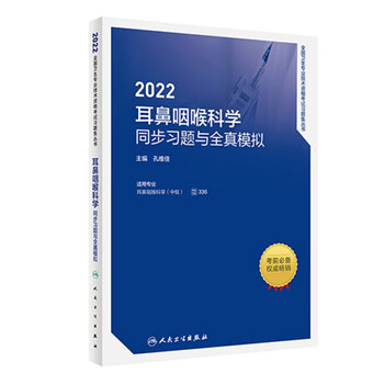 人卫新版2022耳鼻咽喉科学中级同步习题集与全真模拟试卷可搭2022耳鼻喉可中级主治医师职称资格考试