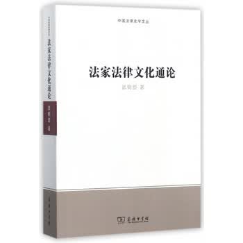 法家法律文化通论/中国法律史学文丛