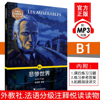 外教社法语悦读系列 悲惨世界 B1(附MP3音频)法语分级读物 法语课外阅读拓展书籍 法语小说故事