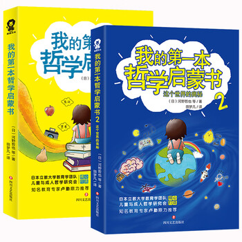 2册 我的第一本哲学启蒙书（1)+(2）