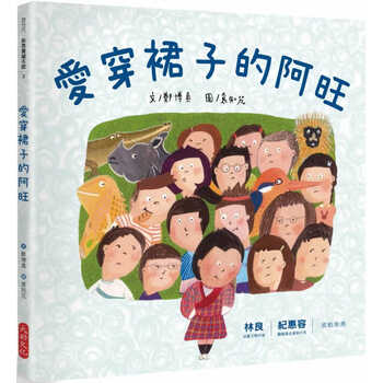 预售 郑博真爱穿裙子的阿旺大好文化企业社港台图书
