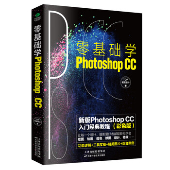 零基础学Photoshop CC:新版Photoshop CC入门经典教程(彩色版 赠配套素材)