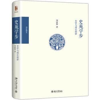 史苑学步 史学与理论探研 博雅撷英