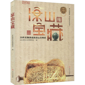 凉山宝藏 20件文物讲述的凉山文明史