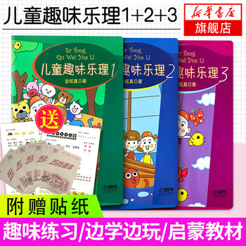 儿童趣味乐理123全套3册 儿童乐理幼儿乐理书 音乐理论识谱启蒙钢琴入门 趣味学乐理知识版游戏基础