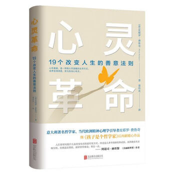 心灵革命(19个改变人生的善意法则)