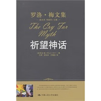 祈望神话(本)(罗洛 梅文集)