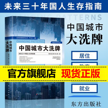 【现货包邮】中国城市大洗牌
