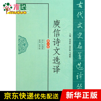 庾信诗文选译(修订版)/古代文史名*选译丛书
