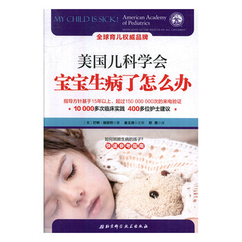 美国儿科学会 宝宝生病了怎么办 巴顿 施密特 著北京科学技术