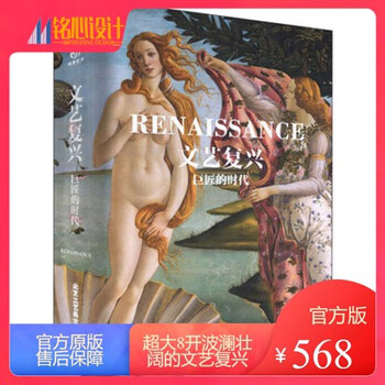 【当天发】【官方.原版 全新塑封当天发货】伟大的文艺复兴 巨匠时代 达芬奇米开朗基罗拉斐尔西班牙文艺复兴9787514017250