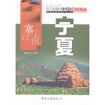 塞上江南宁夏 郭永龙 科学与自然 9787503251948