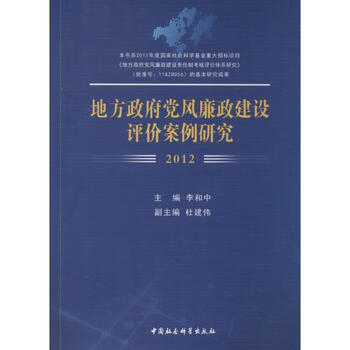 正版 地方政府党风廉政建设评价案例研究（2012） 9787516137710 中国社会科学 李和中