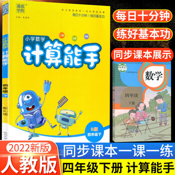 2022新版小学数学计算能手四年级下册部编人教版通城学典数学思维训练口算心算速算课本同步计算题应用题