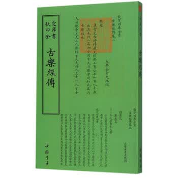 古乐经传 国学/古籍 [清] 李光地<撰> 著 中国书店出版社 9787514918656