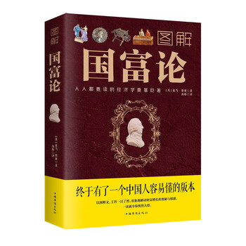 【京联正品】图解国富论亚当.斯密9787511363343