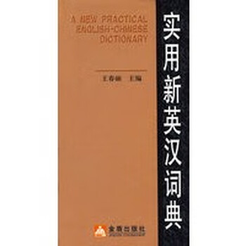 实用新英汉词典 王春丽 金盾出版社