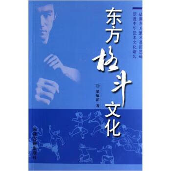 东方格斗文化 梁敏滔 著 天津古籍出版社