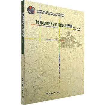 城市道路与交通规划(上册)