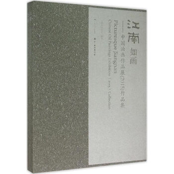 江南如画 中国油画学会 编著 著 美术作品