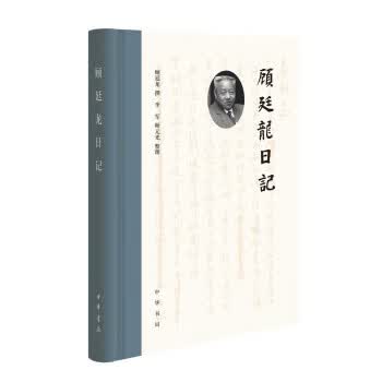 顾廷龙日记(简体横排) 顾廷龙著,李军,师元光 中华书局 9787101153804
