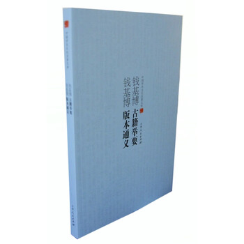 钱基博版本通义 钱基博 吉林人民出版社