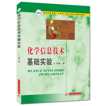 化学信息技术基础实验