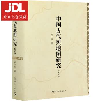 中国古代舆地图研究 成一农 9787520370707