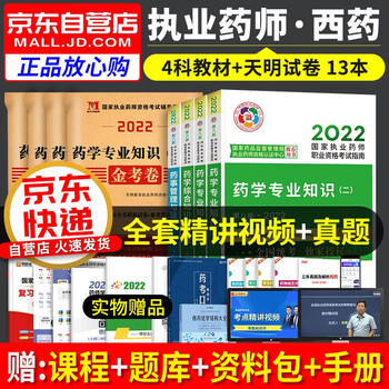 执业药师2022西药教材 2022年执业药师考试用书考试指南全套4科+历年真题 药学一二+综合知识+药事法规 国家职业药师西药医药科技第八版