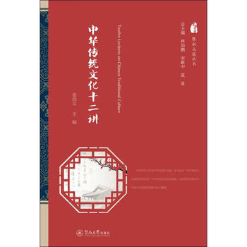 中华传统文化十二讲