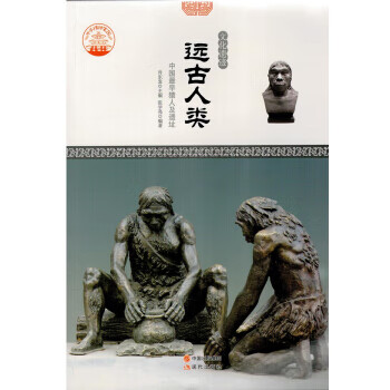 梦想之旅-文化遗迹-远古人类 新