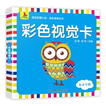 蓝鲸图书专营新书幼儿早教卡 视觉启蒙认知色彩激发闪卡 【8-9月】彩色视觉卡