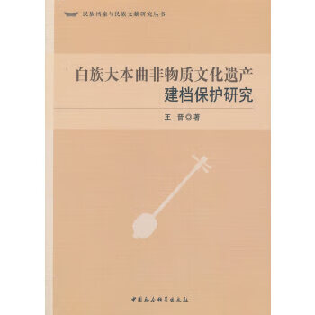 白族大本曲非物质文化遗产建档保护研究