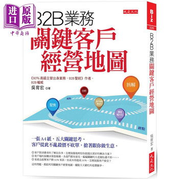 B2B业务关键客户经营地图 一张A4纸 五大关键思考  大是文化   行销 港台原版