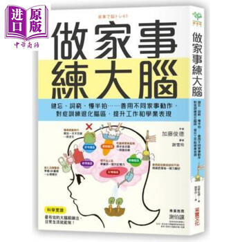做家事练大脑 善用不同家事动作 对症训练退化脑区 港台原版 加藤俊德 采实文化