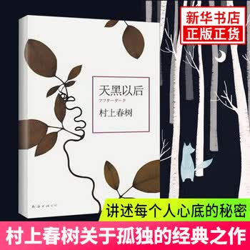 天黑以后 村上春树 精装 正版 村上春树冲刺诺贝尔文学奖关于孤独和不能说的秘密 全新译本 现当代文学