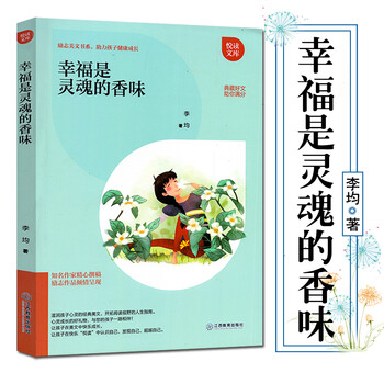 幸福是灵魂的香味 学生悦读文库