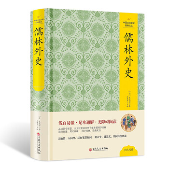 儒林外史 原著版 中国文化文学经典文丛