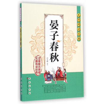 晏子春秋/无障碍读经典