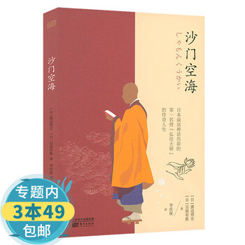 【包邮】沙门空海