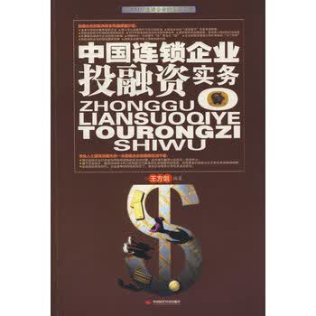中国连锁企业投融资实务 王方剑