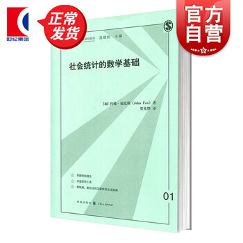 社会统计的数学基础 格致方法/定量研究系列 人口学 人口学基础教材 数学统计 大数据 公共商业