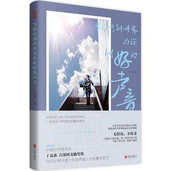 当你听到为你叫好声音 青春文学 丁克森 北京联合出版公司