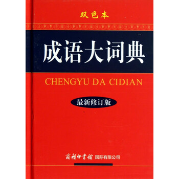 成语大词典(新修订版双色本)(精)