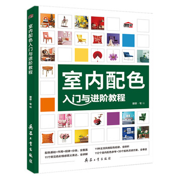 室内配色入门与进阶教程（提升专业设计能力，一本教程全解决）