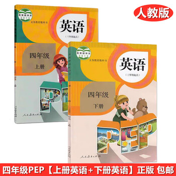 包邮人教版PEP英语四年级上下册全套2本教材教科书人民教育出版社三起点小学四年级上下册英语书全套教材