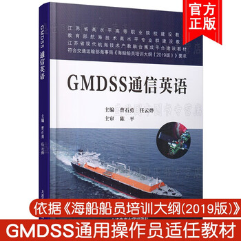 GMDSS通信英语 江苏省高水平高等职业院校建设教材 GMDSS操作员适任证书培训教材 英文函电写作