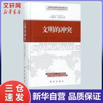 文明的冲突 哈佛大学教授塞缪尔亨廷顿人文社科论述人类文明冲突及其根源的经典之作 世界政治