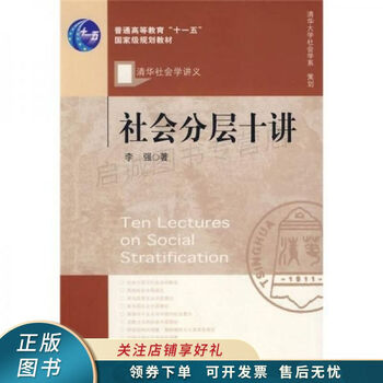 社会分层十讲 李强