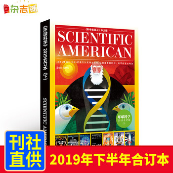 现货包邮 环球科学杂志2019年合订本7-12月下半年合订本科学美国人中文版科普杂志书籍 杂志铺